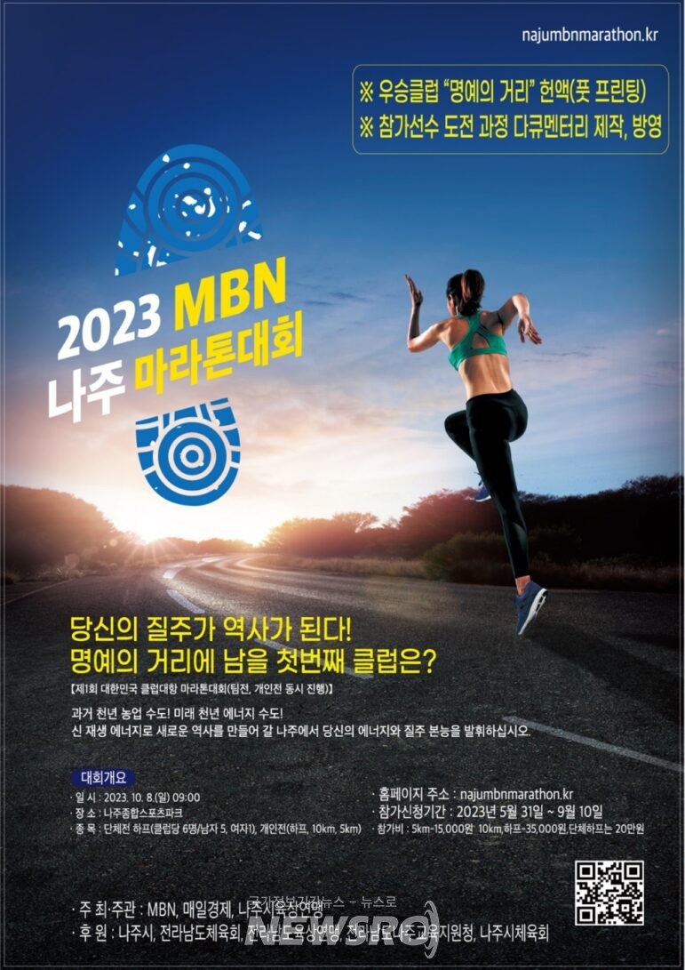 ‘2023 MBN 나주 마라톤 대회’ 9월 10일까지 참가 신청 하세요~ | 뉴스로