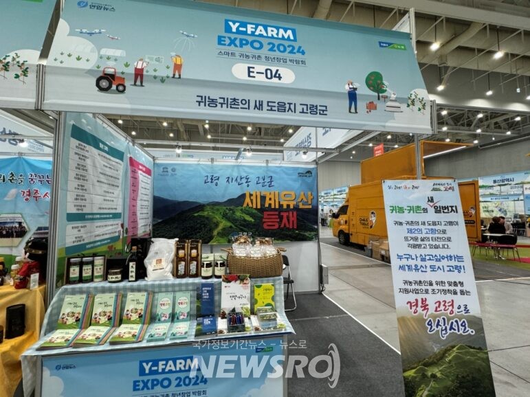 고령군, ‘Y-FARM EXPO 2024 스마트 귀농귀촌 청년창업 박람회’ 우수 홍보관상 수상 | 뉴스로