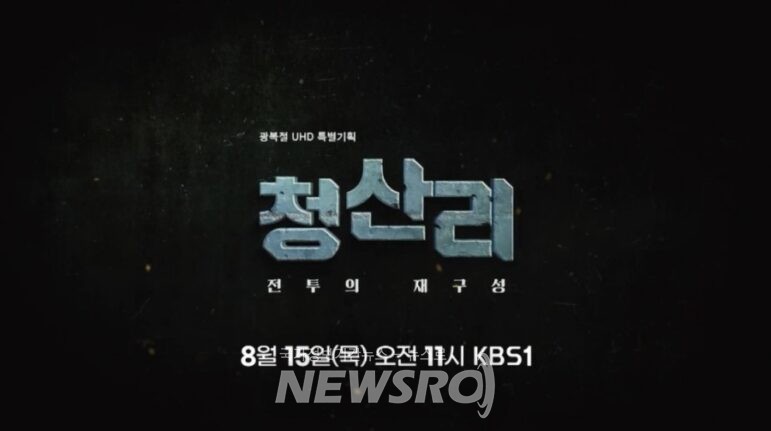 홍성군, KBS1 광복절 특별기획 ‘청산리:전투의 재구성’ 15일 오전 11시 방영 | 뉴스로