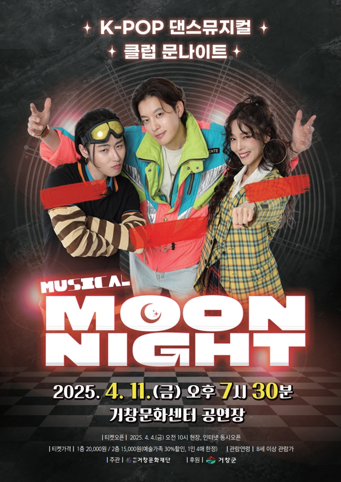 (재)거창문화재단, K-POP 댄스 뮤지컬 ‘문나이트’ 개최 | 뉴스로