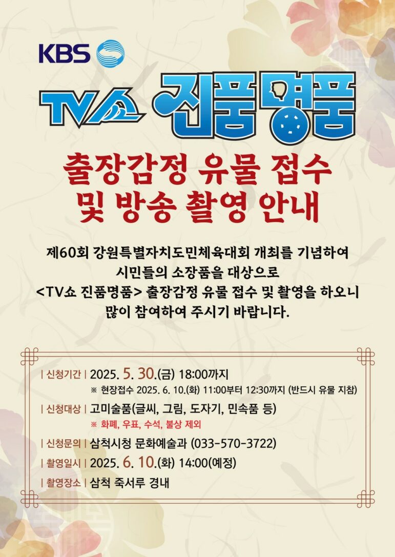 삼척시, ‘KBS TV쇼 진품명품 출장감정’ 6월 10일 개최 | 뉴스로