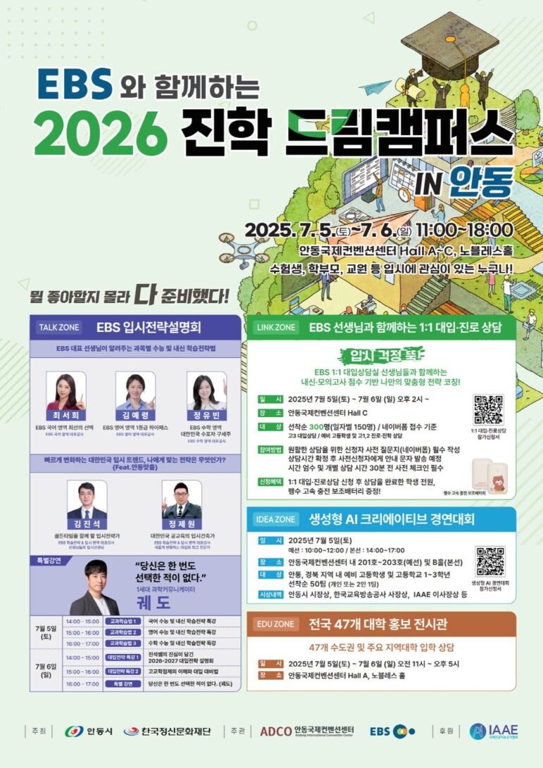 ‘2026 EBS 입시전략설명회 IN 안동’ 개최 | 뉴스로