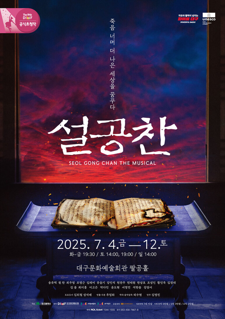 DIMF × 대구문화예술회관 × 대구시립극단 제작 제19회 DIMF 공식초청작 창작 뮤지컬 제작발표회 개최 | 뉴스로