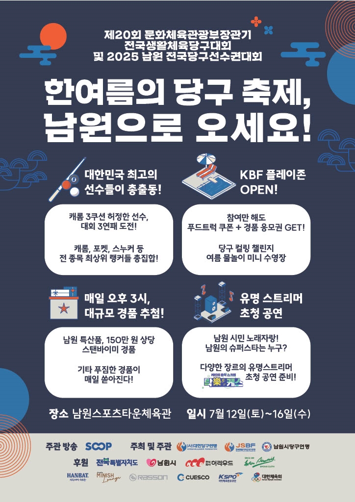 남원시 ‘제20회 문체부장관기 전국당구선수권대회’ 개최 | 뉴스로